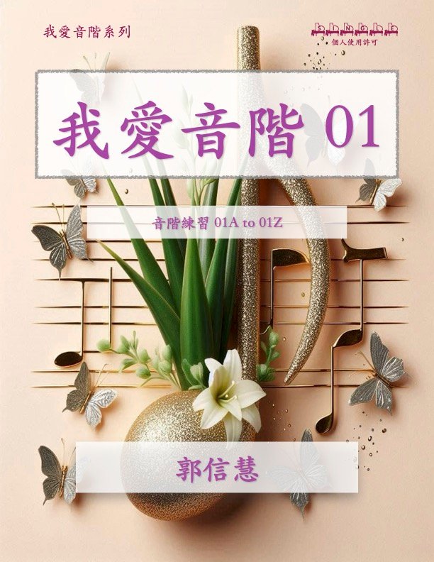 Scales Technique Sheet Music freeI Love Scales in C Major 01 我愛音階C大調 01